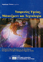 ΥΠΗΡΕΣΙΕΣ ΥΓΕΙΑΣ, ΜΑΝΑΤΖΜΕΝΤ ΚΑΙ ΤΕΧΝΟΛΟΓΙΑ // ΕΠΙΛΕΓΜΕΝΑ ΚΕΙΜΕΝΑ ...