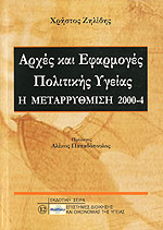 ΑΡΧΕΣ ΚΑΙ ΕΦΑΡΜΟΓΕΣ ΠΟΛΙΤΙΚΗΣ ΥΓΕΙΑΣ // Η ΜΕΤΑΡΡΥΘΜΙΣΗ 2000-4 ...