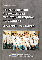 ΠΛΗΘΩΡΙΣΜΟΣ ΚΑΙ ΑΝΙΣΟΚΑΤΑΝΟΜΗ ΤΟΥ ΙΑΤΡΙΚΟΥ ΣΩΜΑΤΟΣ ΣΤΗΝ ΕΛΛΑΔΑ // ΟΙ ...
