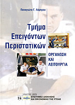 Τμημα Επειγοντων Περιστατικων // Οργανωση Και Λειτουργια - Λαμπρου Γ ...