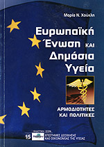 Ευρωπαικη Ενωση Και Δημοσια Υγεια // Αρμοδιοτητες Και Πολιτικες ...