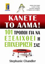 Κανετε Το Αλμα! // 101 Τροποι Για Να Εξελιχθει Η Επιχειρηση Σας ...