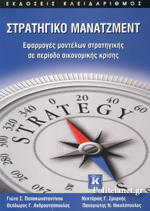 ΣΤΡΑΤΗΓΙΚΟ ΜΑΝΑΤΖΜΕΝΤ // ΕΦΑΡΜΟΓΕΣ ΜΟΝΤΕΛΩΝ ΣΤΡΑΤΗΓΙΚΗΣ ΣΕ ΠΕΡΙΟΔΟ ...