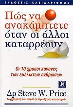 Πως Να Ανακαμπτετε Οταν Οι Αλλοι Καταρρεουν // Οι 10 Χρυσοι Κανονες Των ...