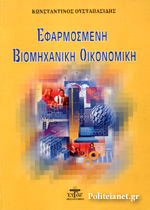 Εφαρμοσμενη Βιομηχανικη Οικονομικη - Ουσταπασιδης Κωνσταντινος ...