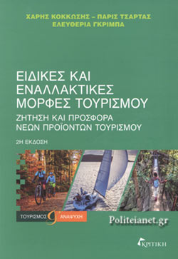 Ειδικες Και Εναλλακτικες Μορφες Τουρισμου // Ζητηση Και Προσφορα Νεων ...