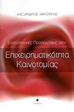 Εννοιολογικες Προσεγγισεις Στην Επιχειρηματικοτητα Καινοτομιας ...