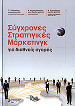 ΣΥΓΧΡΟΝΕΣ ΣΤΡΑΤΗΓΙΚΕΣ ΜΑΡΚΕΤΙΝΓΚ // ΓΙΑ ΔΙΕΘΝΕΙΣ ΑΓΟΡΕΣ - ΑΥΛΩΝΙΤΗΣ Ι ...