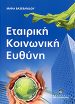 Εταιρικη Κοινωνικη Ευθυνη - Βαξεβανιδου Μαρια - Βιβλιοπωλείο Πολιτεία