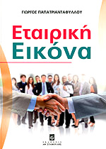 Εταιρικη Εικονα - Παπατριανταφυλλου Γιωργος - Βιβλιοπωλείο Πολιτεία