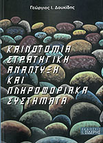 Καινοτομια, Στρατηγικη, Αναπτυξη Και Πληροφοριακα Συστηματα - Δουκιδης ...