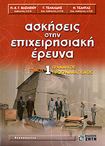Ασκησεις Στην Επιχειρησιακη Ερευνα (πρωτος Τομος) // Γραμμικος ...
