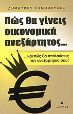 Πως Θα Γινεις Οικονομικα Ανεξαρτητος... // Και Πως Θα Απολαυσεις Την ...
