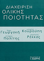 Διαχειριση Ολικης Ποιοτητας - Γεωργακη Σ. Δωρα - Βιβλιοπωλείο Πολιτεία
