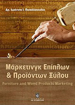 ΜΑΡΚΕΤΙΝΓΚ ΕΠΙΠΛΩΝ ΚΑΙ ΠΡΟΙΟΝΤΩΝ ΞΥΛΟΥ - ΠΑΠΑΔΟΠΟΥΛΟΣ Ι. ΙΩΑΝΝΗΣ ...