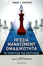 Ηγεσια, Μανατζμεντ, Ομαδικοτητα // Το Τριπτυχο Της Επιτυχιας - Σκουλας ...