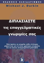 Διπλασιαστε Τις Επαγγελματικες Σας Γνωριμιες // Οσα Πρεπει Να Γνωριζει ...