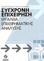 ΣΥΓΧΡΟΝΗ ΕΠΙΧΕΙΡΗΣΗ // ΕΡΓΑΛΕΙΑ ΕΠΙΧΕΙΡΗΜΑΤΙΚΗΣ ΑΝΑΛΥΣΗΣ - ΠΡΑΓΓΙΔΗΣ ...