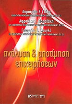 Αναλυση Και Αποτιμηση Επιχειρησεων - Γκικας Χ. Δημητριος - Βιβλιοπωλείο ...