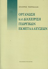 Οργανωση Και Διαχειριση Γεωργικων Εκμεταλλευσεων - Τσουκαλας Σταυρος ...