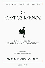 Ο Μαυρος Κυκνος // Ο Αντικτυπος Του Εξαιρετικα Απροβλεπτου - Taleb ...