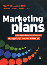 Marketing Plans // Πως Να Σχεδιαζετε Αποτελεσματικα Προγραμματα ...