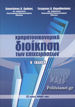 Χρηματοοικονομικη Διοικηση Των Επιχειρησεων // (καραθανασης Α. Γεωργιος ...