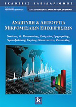 ΑΝΑΠΤΥΞΗ ΚΑΙ ΛΕΙΤΟΥΡΓΙΑ ΜΙΚΡΟΜΕΣΑΙΩΝ ΕΠΙΧΕΙΡΗΣΕΩΝ - ΖΟΠΟΥΝΙΔΗΣ ...
