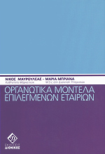 ΟΡΓΑΝΩΤΙΚΑ ΜΟΝΤΕΛΑ ΕΠΙΛΕΓΜΕΝΩΝ ΕΤΑΙΡΙΩΝ // (ΜΠΡΙΑΝΑ ΜΑΡΙΑ, ΜΑΥΡΟΥΛΕΑΣ ...