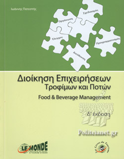 Διοικηση Επιχειρησεων Τροφιμων Και Ποτων // Food And Beverage ...