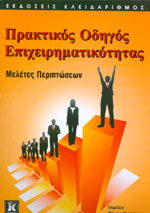 Πρακτικος Οδηγος Επιχειρηματικοτητας // Μελετες Περιπτωσεων - Συλλογικο ...