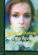 ΤΟ ΠΙΟ ΛΕΥΚΟ ΛΟΥΛΟΥΔΙ - GRAHAM BRENDAN - Βιβλιοπωλείο Πολιτεία