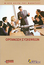 ΟΡΓΑΝΩΣΗ ΣΥΣΚΕΨΕΩΝ - Βιβλιοπωλείο Πολιτεία