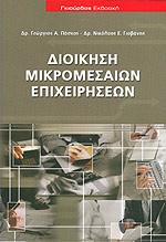 Διοικηση Μικρομεσαιων Επιχειρησεων (γιοβανης Ε. Νικολαος, Πασχος Α ...
