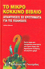 ΤΟ ΜΙΚΡΟ ΚΟΚΚΙΝΟ ΒΙΒΛΙΟ // ΑΠΑΝΤΗΣΕΙΣ ΣΕ ΕΡΩΤΗΜΑΤΑ ΓΙΑ ΤΙΣ ΠΩΛΗΣΕΙΣ ...