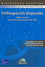 Επιθεωρωντας Διεργασιες (δευτερος Τομος) // Τεχνικες Επιθεωρησης Και ...
