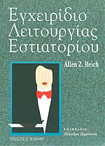 Εγχειριδιο Λειτουργιας Εστιατοριου - Reich Z. Allen - Βιβλιοπωλείο Πολιτεία