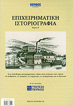 ΕΠΙΧΕΙΡΗΜΑΤΙΚΗ ΙΣΤΟΡΙΟΓΡΑΦΙΑ (ΔΕΥΤΕΡΟΣ ΤΟΜΟΣ) // ΕΝΑ ΑΠΑΝΘΙΣΜΑ ...