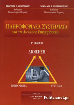 Πληροφοριακα Συστηματα Για Τη Διοικηση Επιχειρησεων - Οικονομου Σ ...