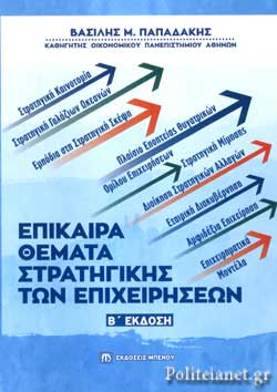 Επικαιρα Θεματα Στρατηγικης Των Επιχειρησεων (2η Εκδοση) - Παπαδακης Μ ...