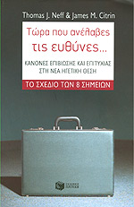 Τωρα Που Ανελαβες Τις Ευθυνες... // Κανονες Επιβιωσης Και Επιτυχιας Στη ...
