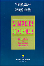Δημοσιες Επιχειρησεις // Θεωρητικη Και Εφαρμοσμενη Προσεγγιση ...