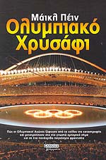Ολυμπιακο Χρυσαφι // Πως Οι Ολυμπιακοι Αγωνες Ξεφυγαν Απο Το Χειλος Της ...