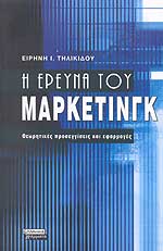 Η Ερευνα Του Μαρκετινγκ // Θεωρητικες Προσεγγισεις Και Εφαρμογες ...