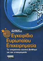 ΕΓΧΕΙΡΙΔΙΟ ΕΥΡΩΠΑΙΟΥ ΕΠΙΧΕΙΡΗΜΑΤΙΑ - ΜΑΡΚΑΤΑΤΟΣ ΓΙΩΡΓΟΣ - Βιβλιοπωλείο ...