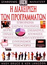 Η Διαχειριση Των Προγραμματων - Bruce Andy - Βιβλιοπωλείο Πολιτεία