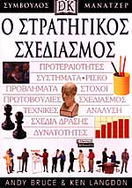Ο Στρατηγικος Σχεδιασμος - Bruce Andy - Βιβλιοπωλείο Πολιτεία