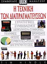 Η ΤΕΧΝΙΚΗ ΤΩΝ ΔΙΑΠΡΑΓΜΑΤΕΥΣΕΩΝ - HINDLE TIM - Βιβλιοπωλείο Πολιτεία