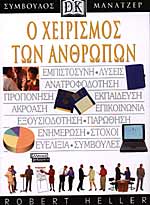 Ο Χειρισμος Των Ανθρωπων - Heller Robert - Βιβλιοπωλείο Πολιτεία