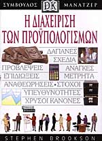 Η Διαχειριση Των Προυπολογισμων - Brookson Stephen - Βιβλιοπωλείο Πολιτεία